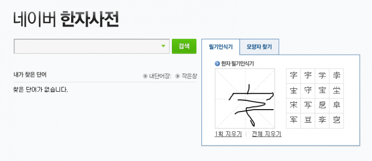 네이버 한자검색기(필기입력기)으로 쉽게 찾기 | ㅇㅁㅈㅁ
